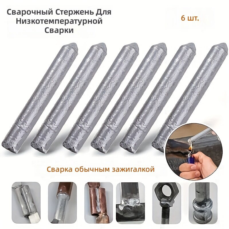 6 шт. низкотемпературных сварочных прутков с порошковым сердечником быстрого плавления для ремонта нержавеющей стали, меди, чугуна и алюминия