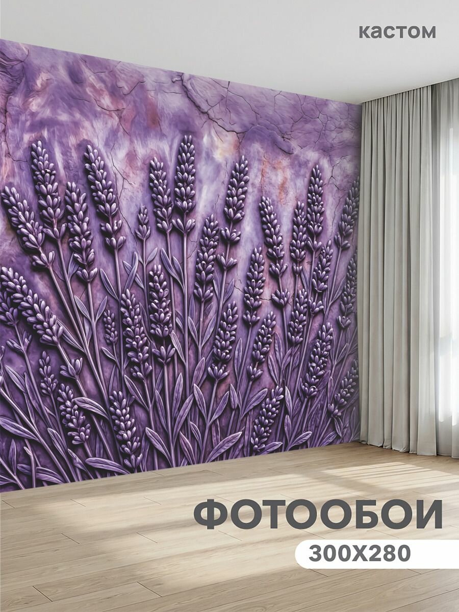 Фотообои на стену флизелиновые 3d Лаванда 300х270 см