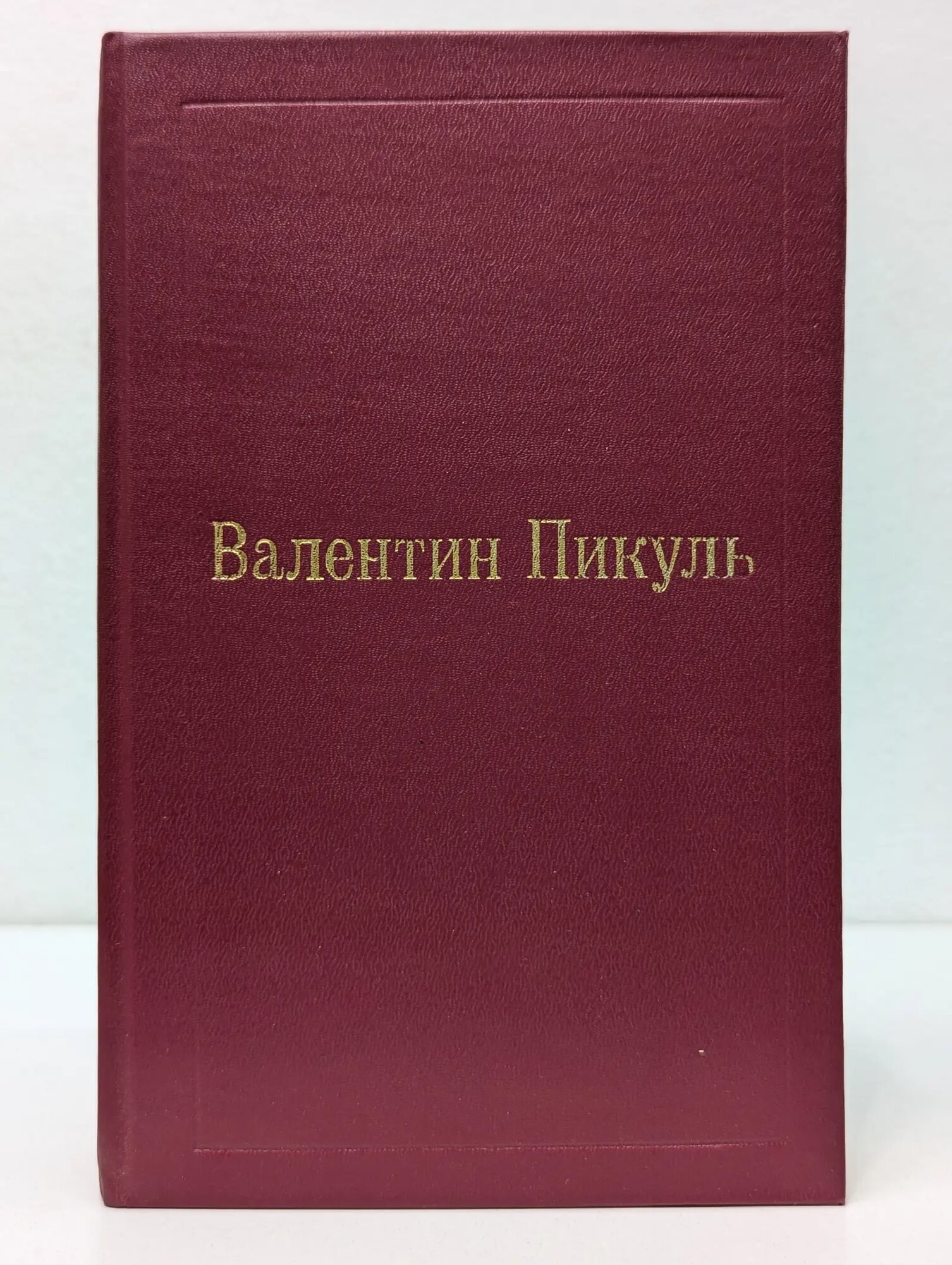 Валентин Пикуль. Избранные произведения в 12 томах. Том 3. Фаворит. Книга 2. Его Таврида Пикуль Валентин Саввич 1992
