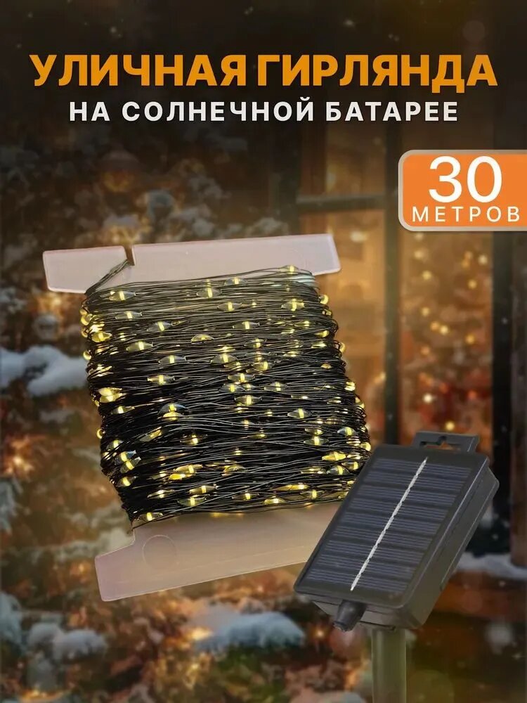 Электрогирлянда уличная Нить Филаментная 300 ламп, 30 м, питание От батарейки, Солнечная батарея, 1 шт
