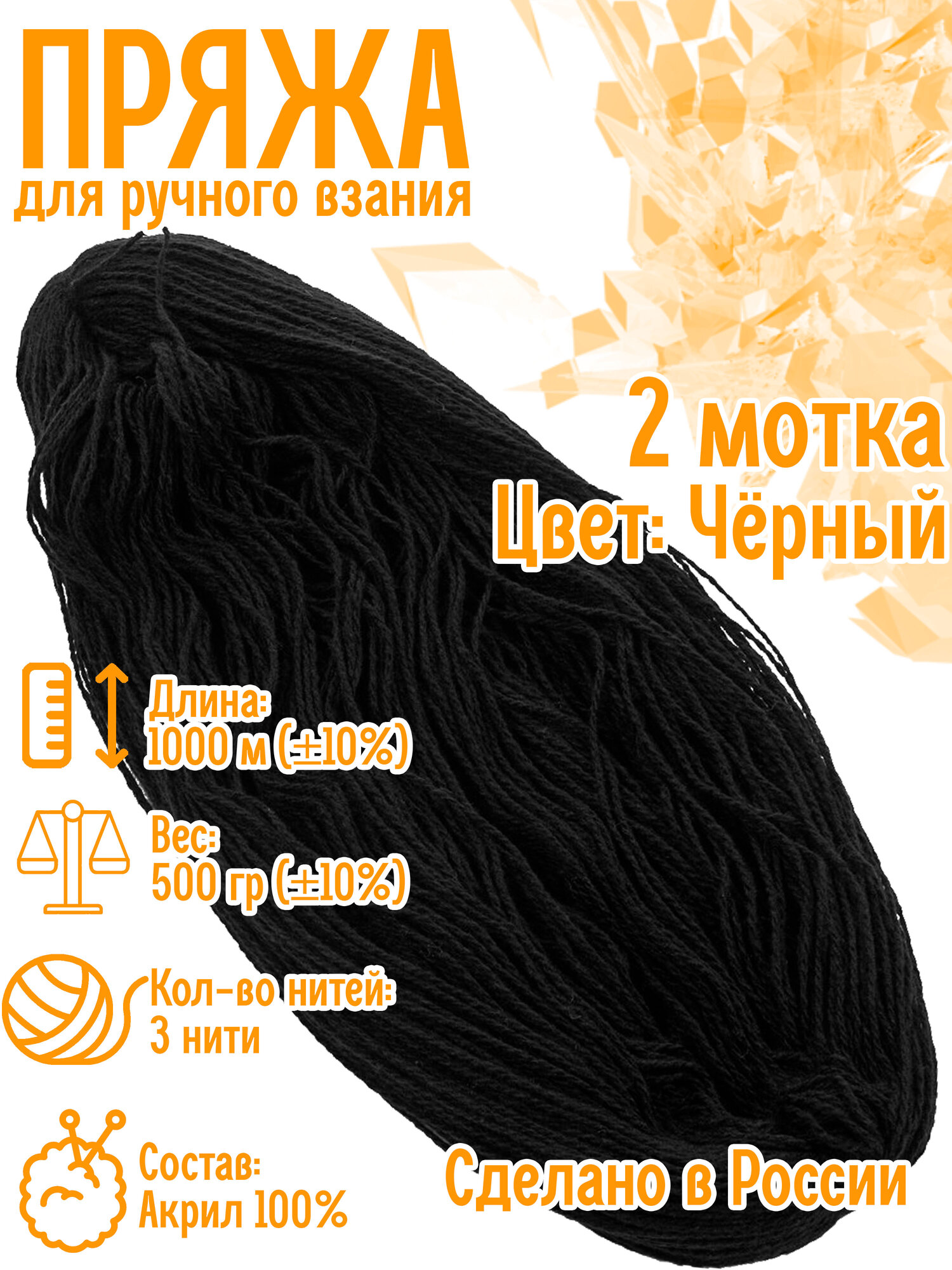 Пряжа для ручного вязания крючком, спицами 2 мотка, 0,5кг/1000 м (+/- 10%), трехниточная в пасмах (225-275 гр/шт.) из чистого акрила цвет - Черный
