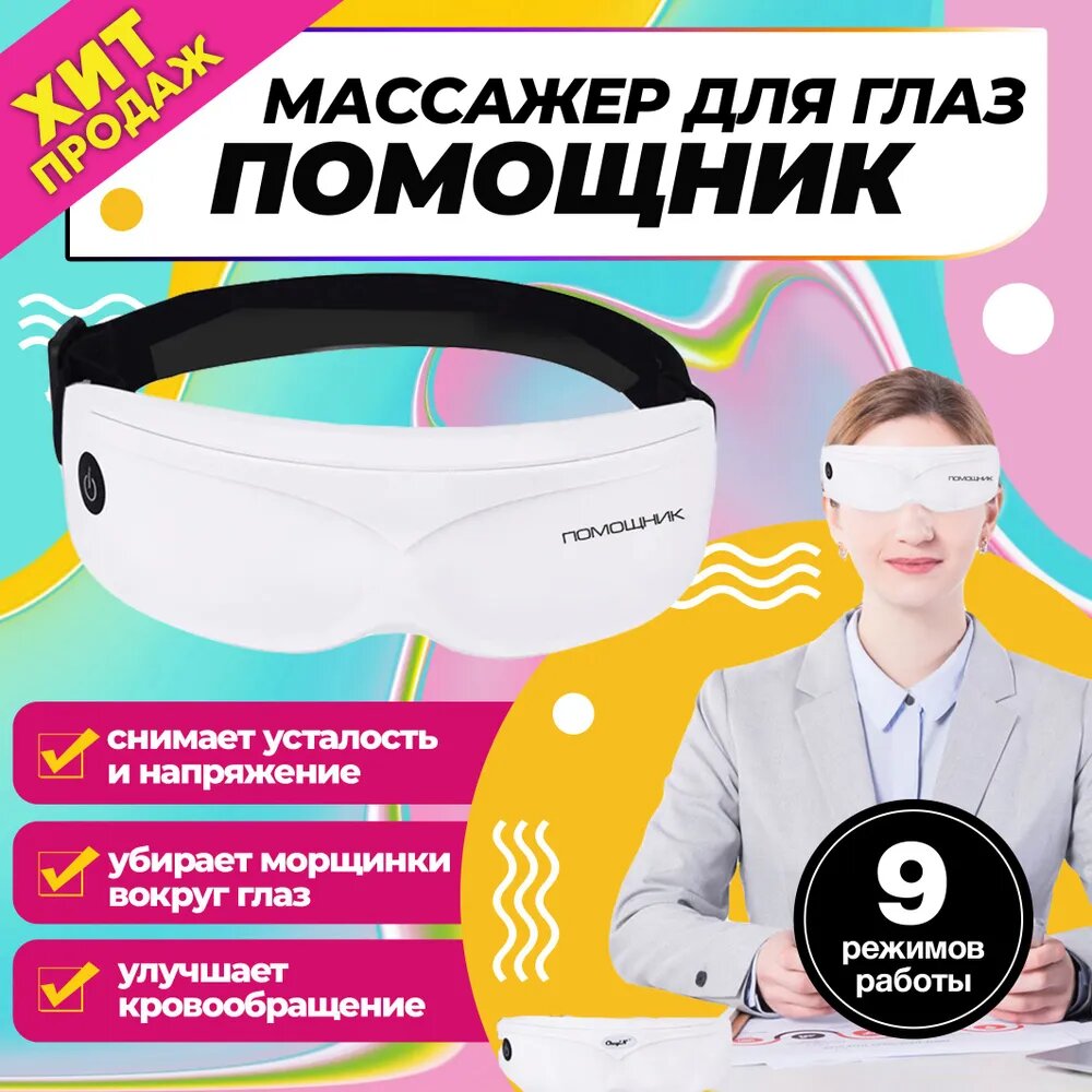 Массажер для глаз "Помощник PM-HBM03", беспроводной, вибрационный, область вокруг глаз