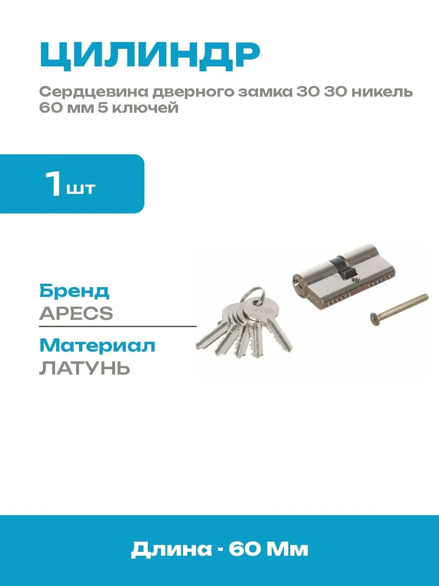 Личинка дверная 60 мм 30 30 никель 2 класс взломостойкости