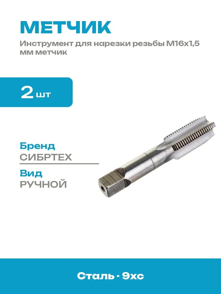 Метчик ручной М16х1,5 мм комплект метчиков 2 шт в блистере