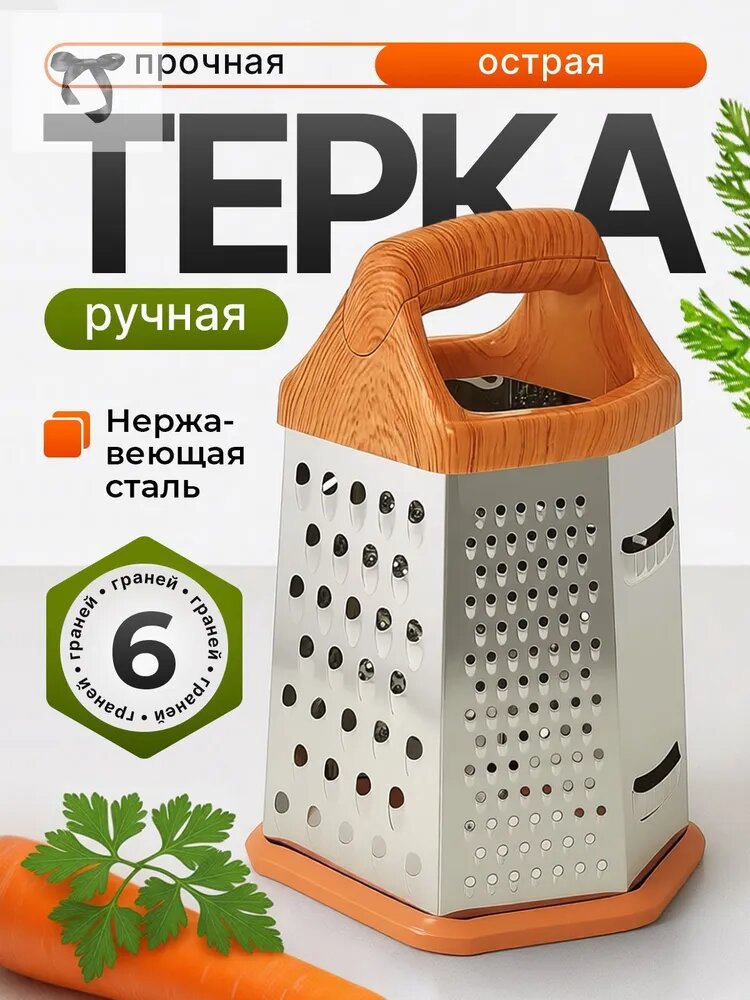 Терка для овощей, овощерезка ручная шестигранная