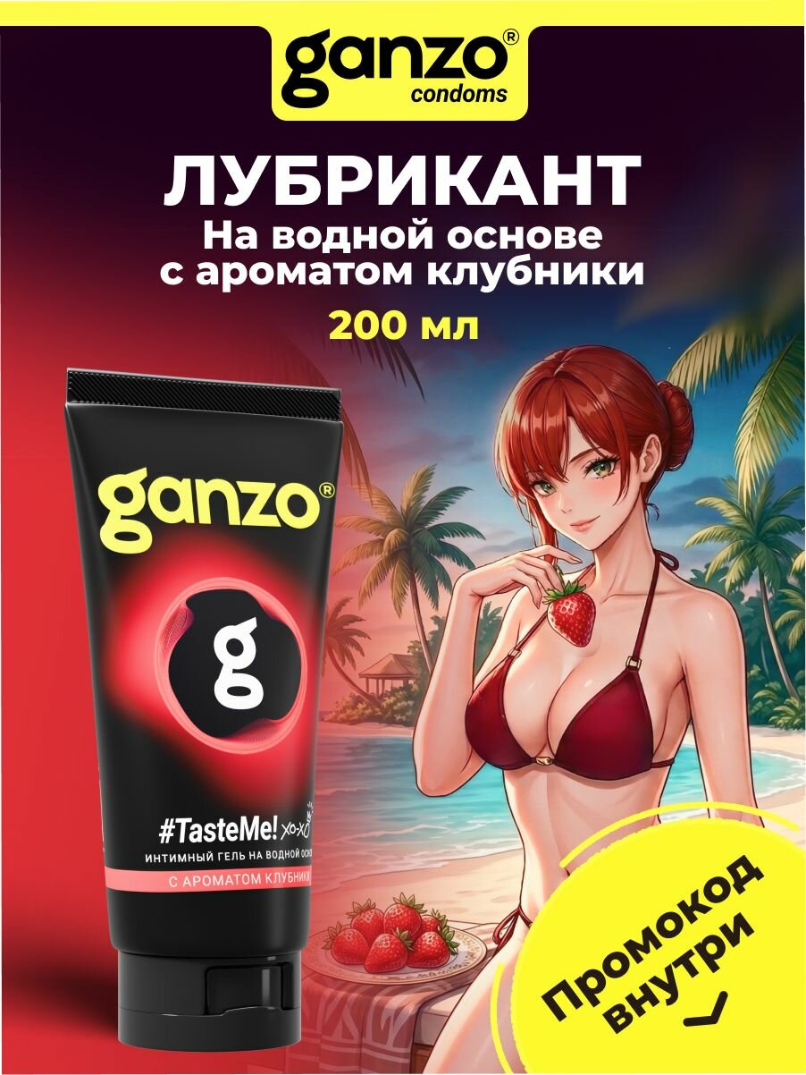 Интимная смазка на водной основе GANZO Taste me лубрикант со вкусом клубники для орального, вагинального и анального секса 200 мл