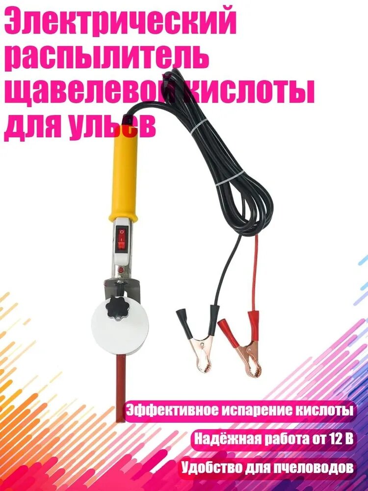 Электрический распылитель щавелевой кислоты для ульев