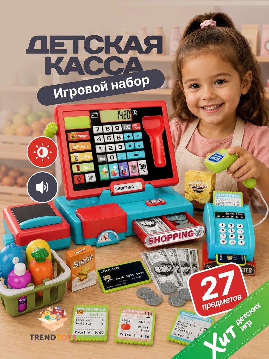 Касса детская игрушечная TrendToys, со сканером и звуком, с продуктами