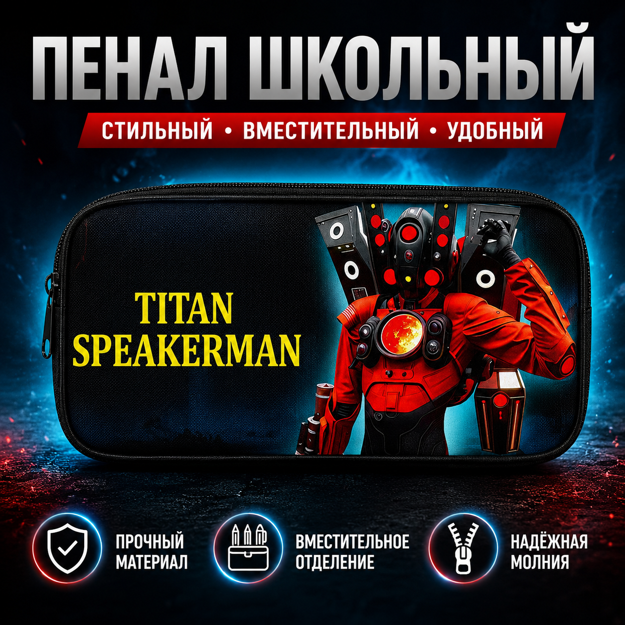 Пенал Titan Speakerman, для школы, с изображением Skibidi Toilet