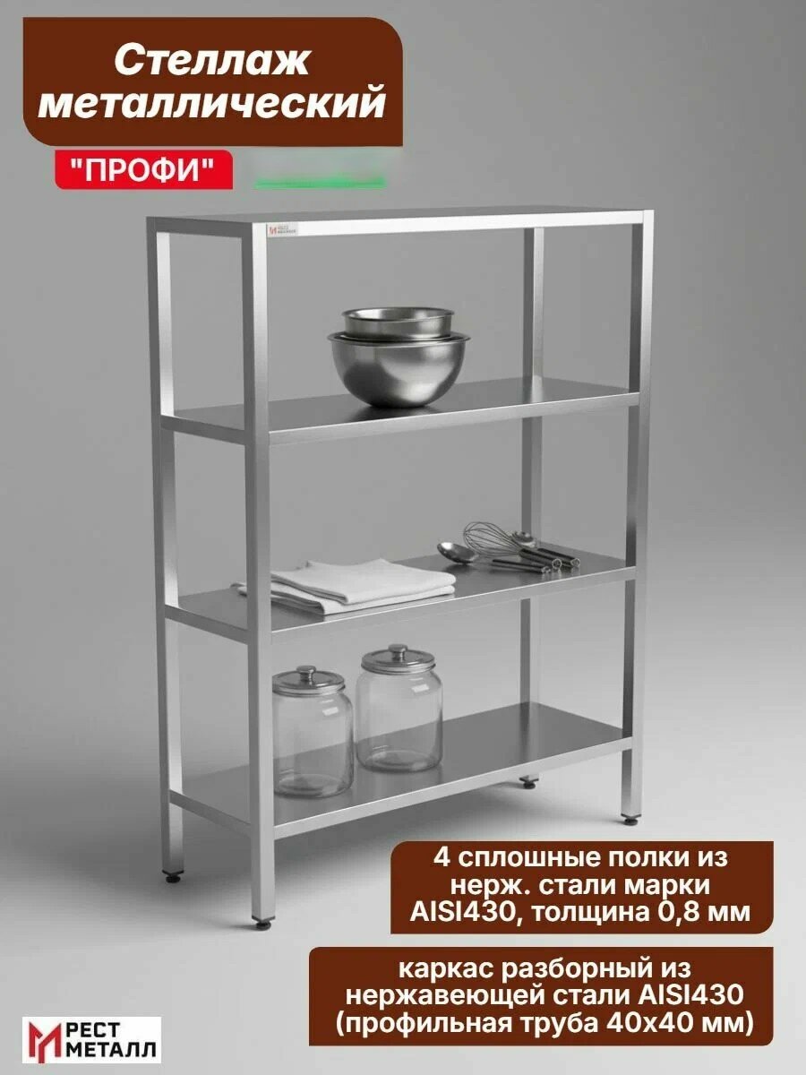 Стеллаж металлический 700*400*1800 "профи", 4 сплошные полки из нерж. стали марки AISI430, толщина 0,8 мм; каркас разборный: нерж. сталь AISI430 (профильная труба 40Х40 ММ)
