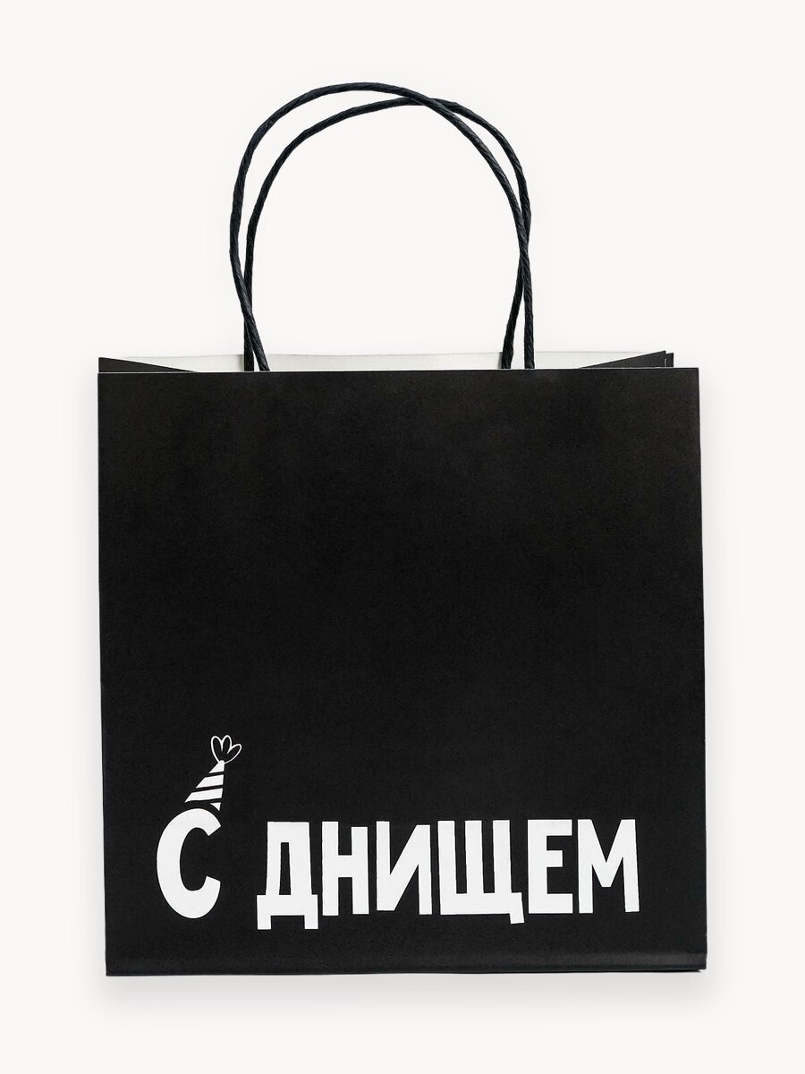 Подарочный пакет "С днищем", 22 × 22 × 11 см, черный, крафтовый, подарок на ДР