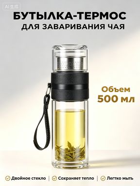 Термос 0.5 л, холод 2 ч, тепло 2 ч, с ситечком, прозрачный