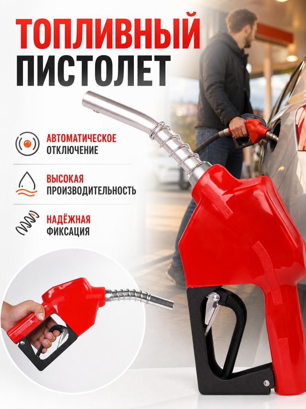Пистолет заправочный, топливораздаточный высокопроизводительный