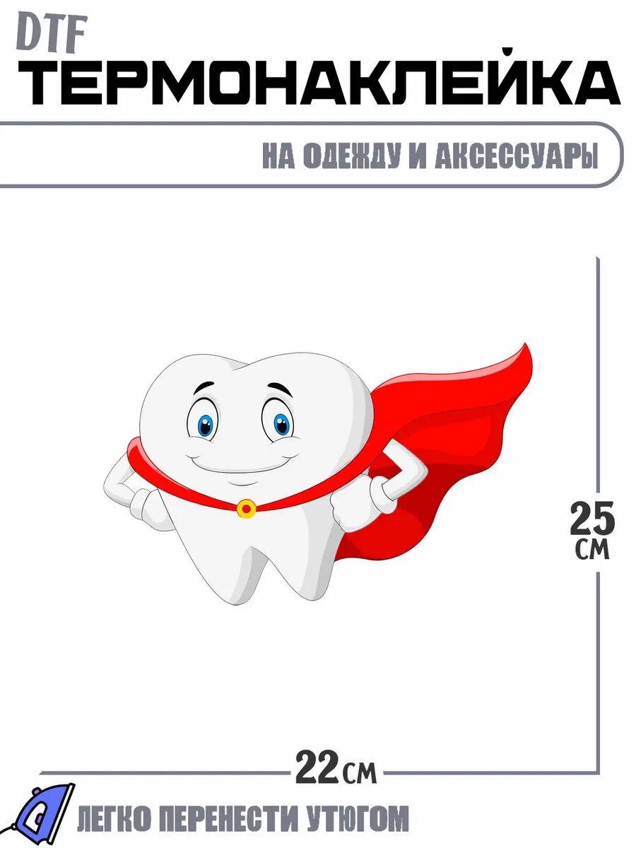 Термонаклейка зуб