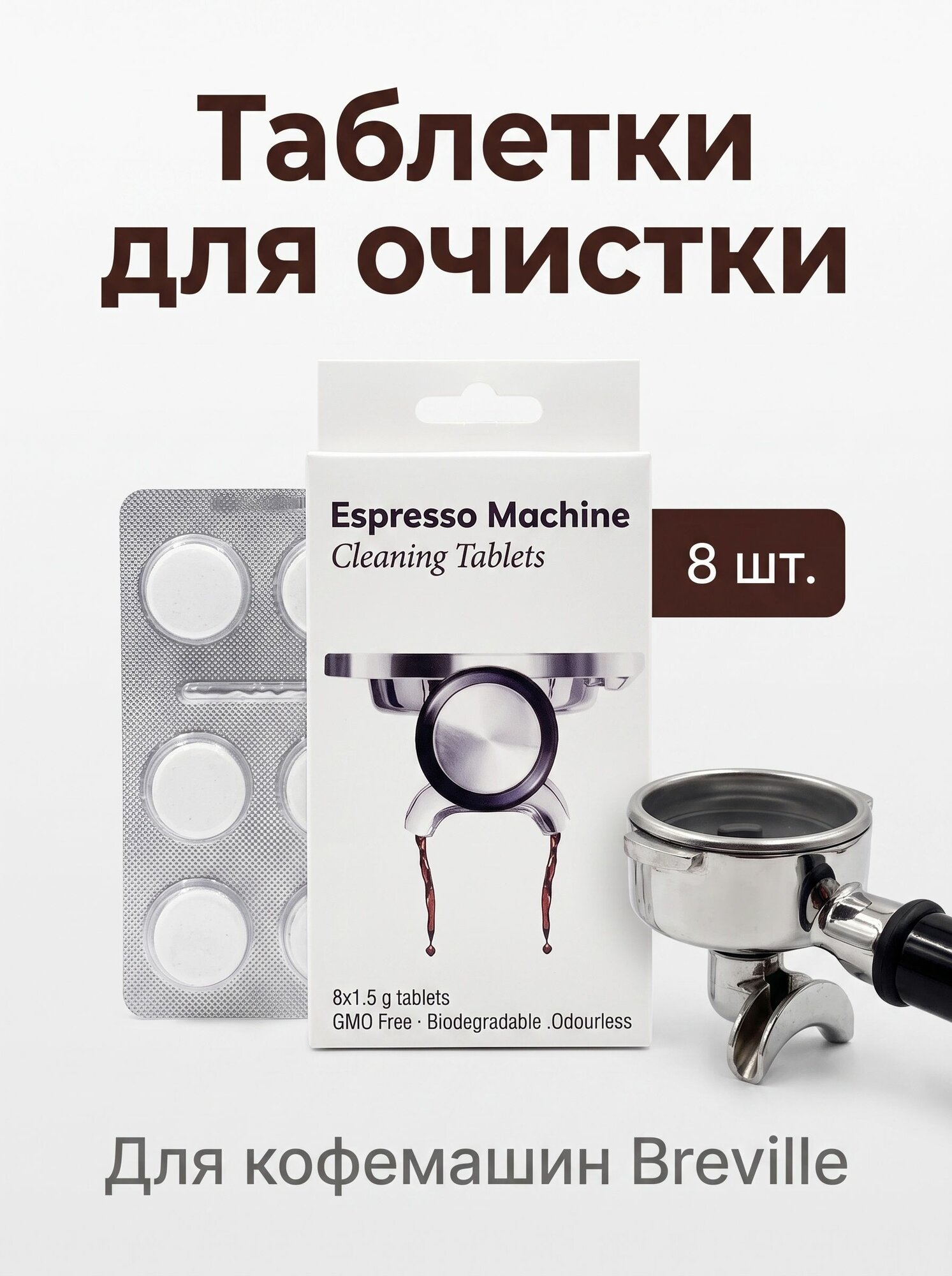 Breville Clean Tablets таблетки для чистки кофемашины, 8 шт, удаление кофейных жиров