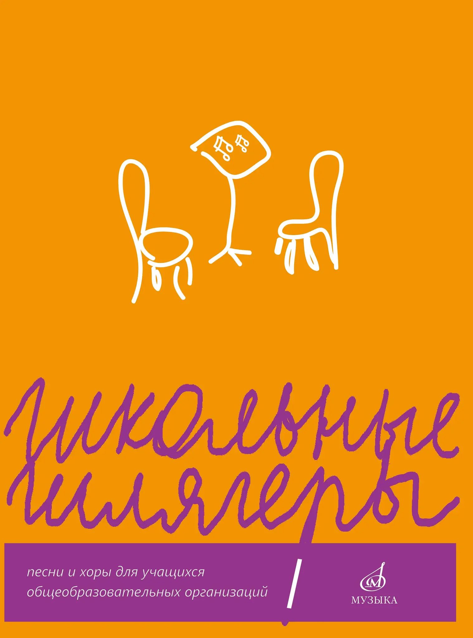 Ю. Алиев. Школьные шлягеры. Песни и хоры для учащихся 1-11 классов. Нотный сборник