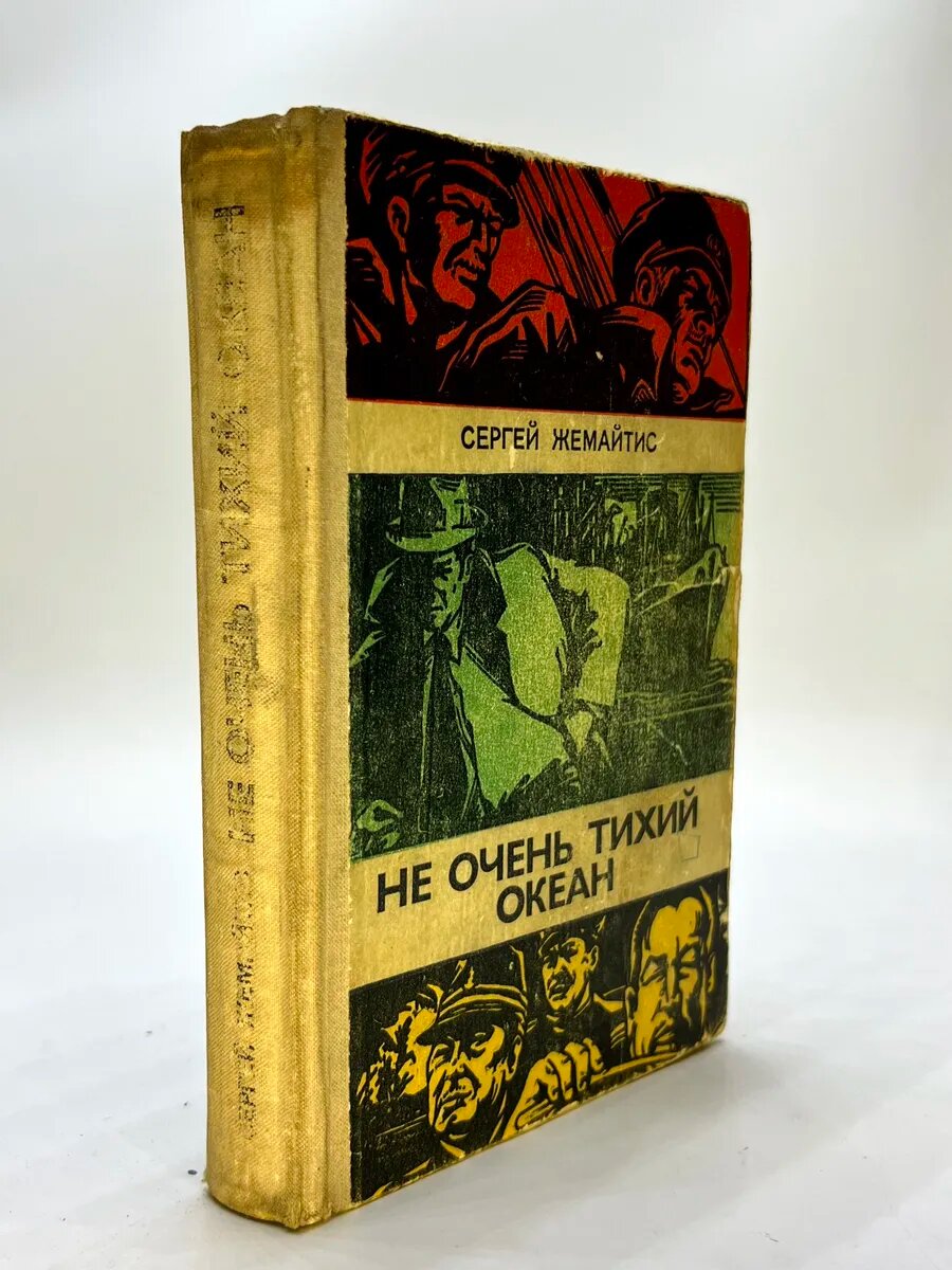 Не очень тихий океан. (1976 г.)