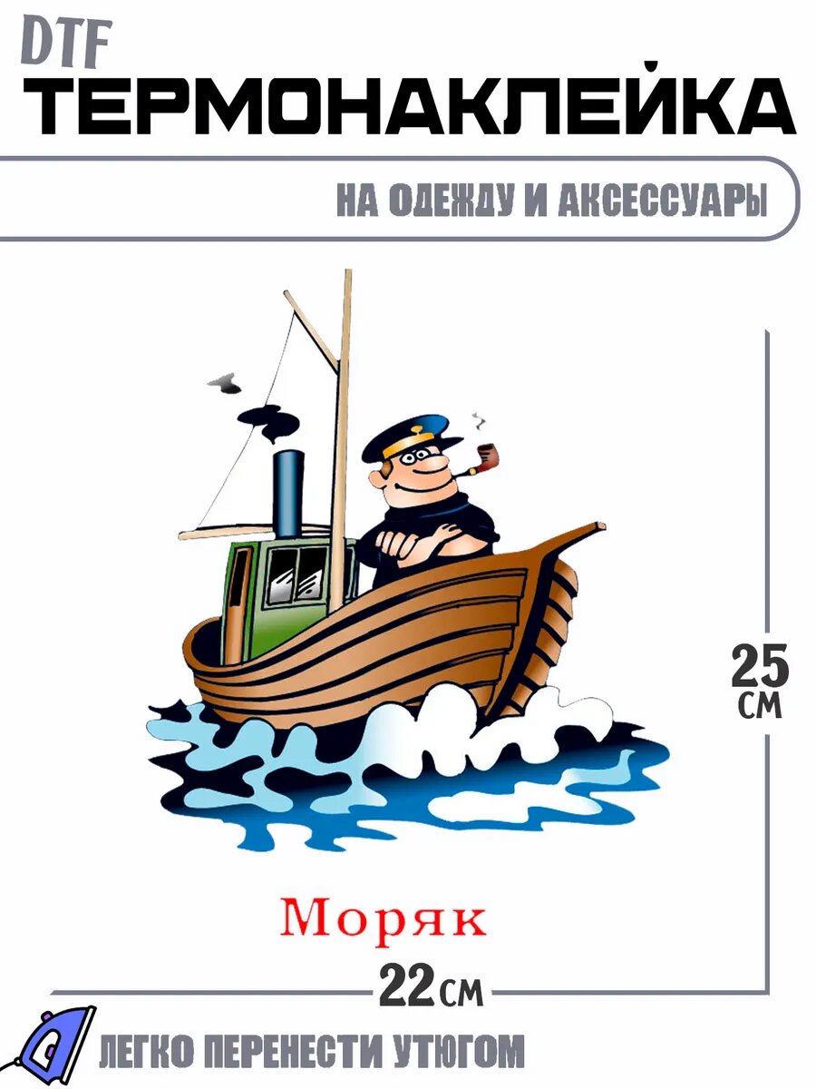 Термонаклейка моряк с трубкой на лодке