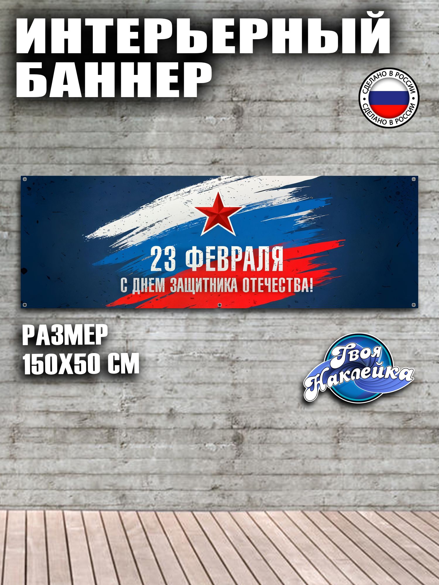 Постер на стену интерьерный 150x50 23 февраля