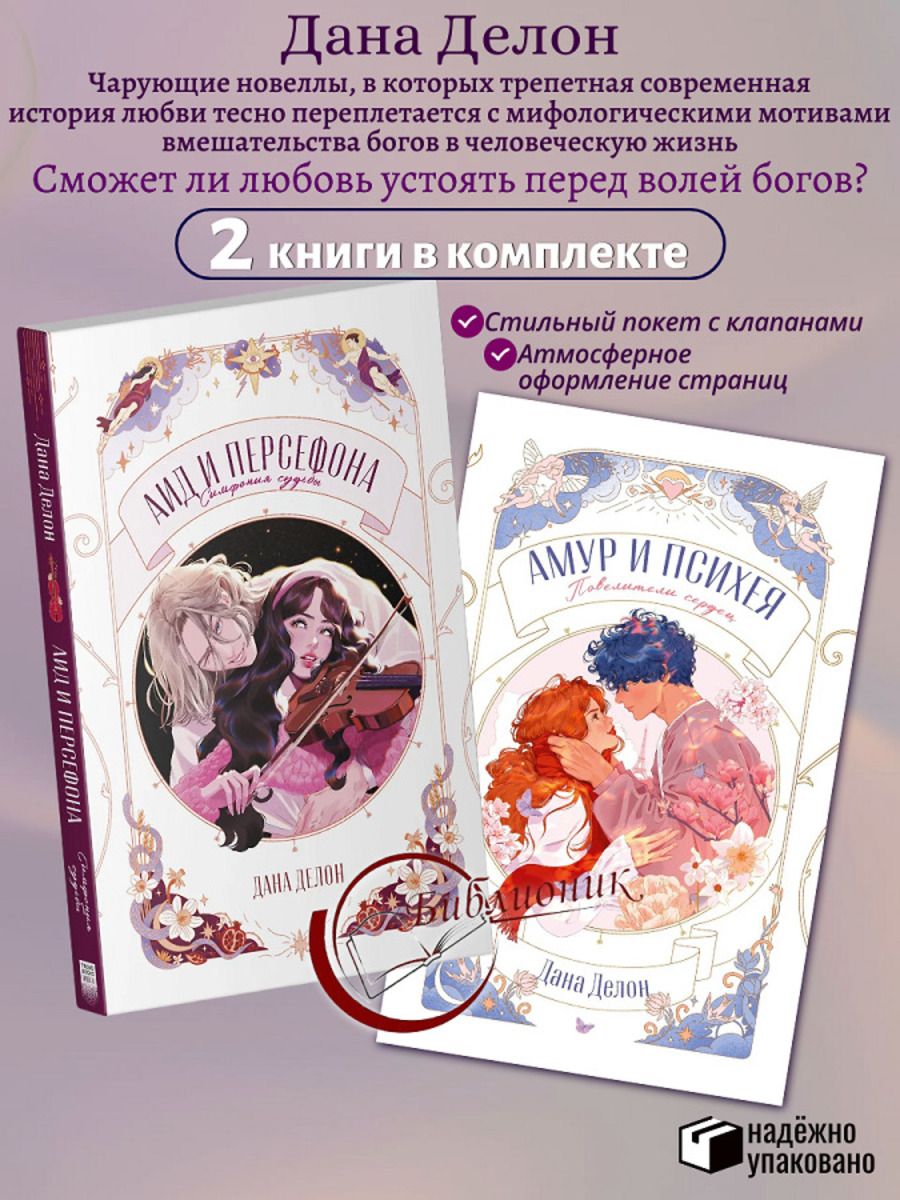 Комплект из 2 книг Аид и Персефона. Симфония судьбы. Амур и Психея. Повелители сердец