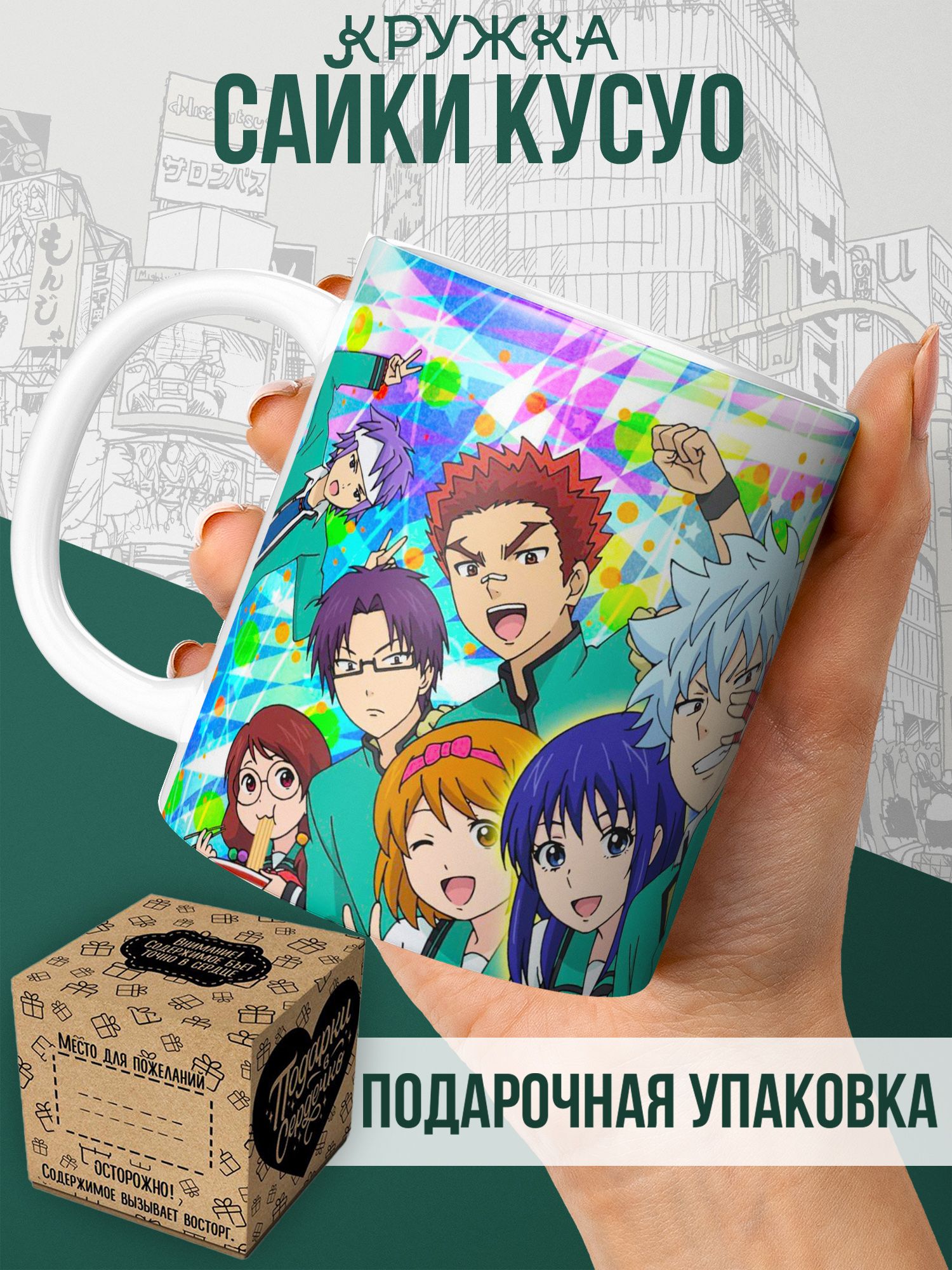 Кружка аниме "Ох уж этот экстрасенс Сайки Кусуо"