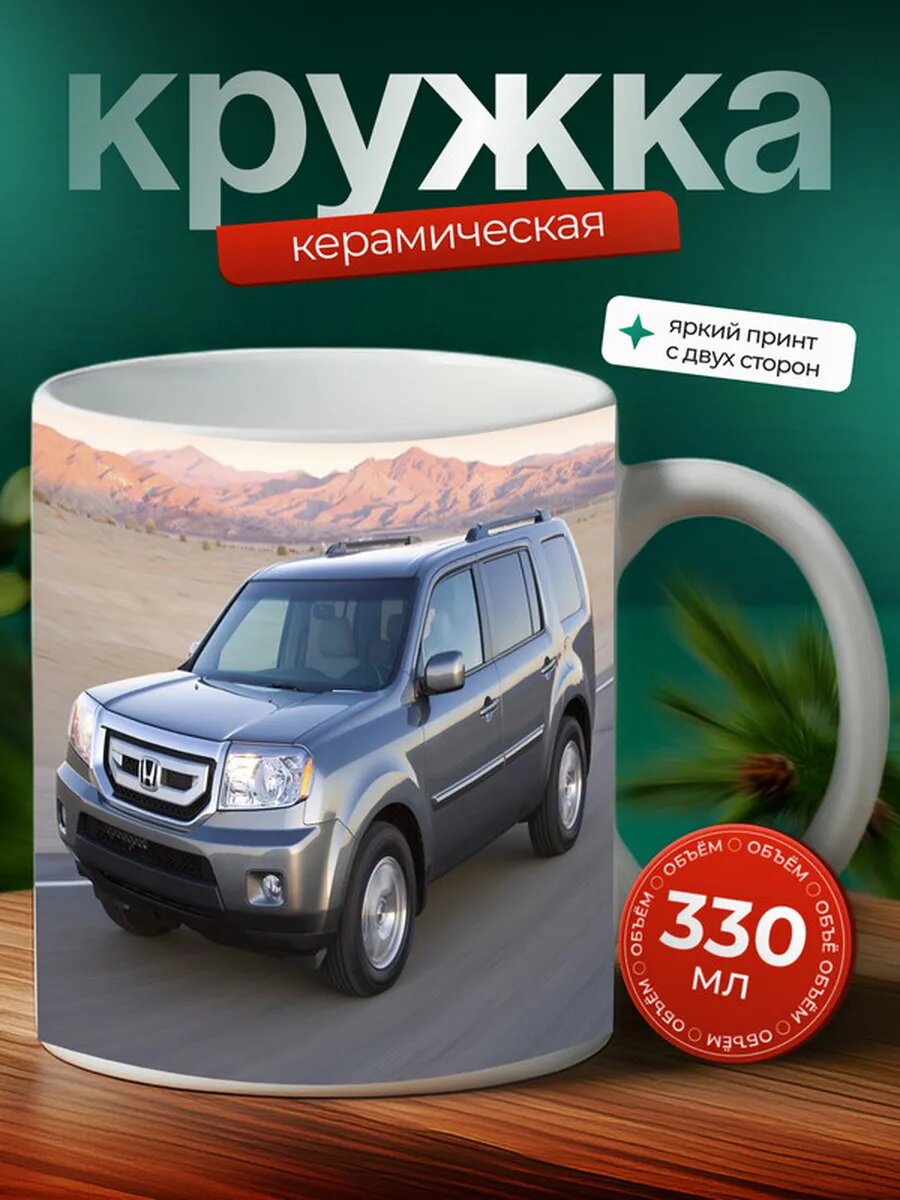 Кружка Хонда Pilot Honda Pilot 10,