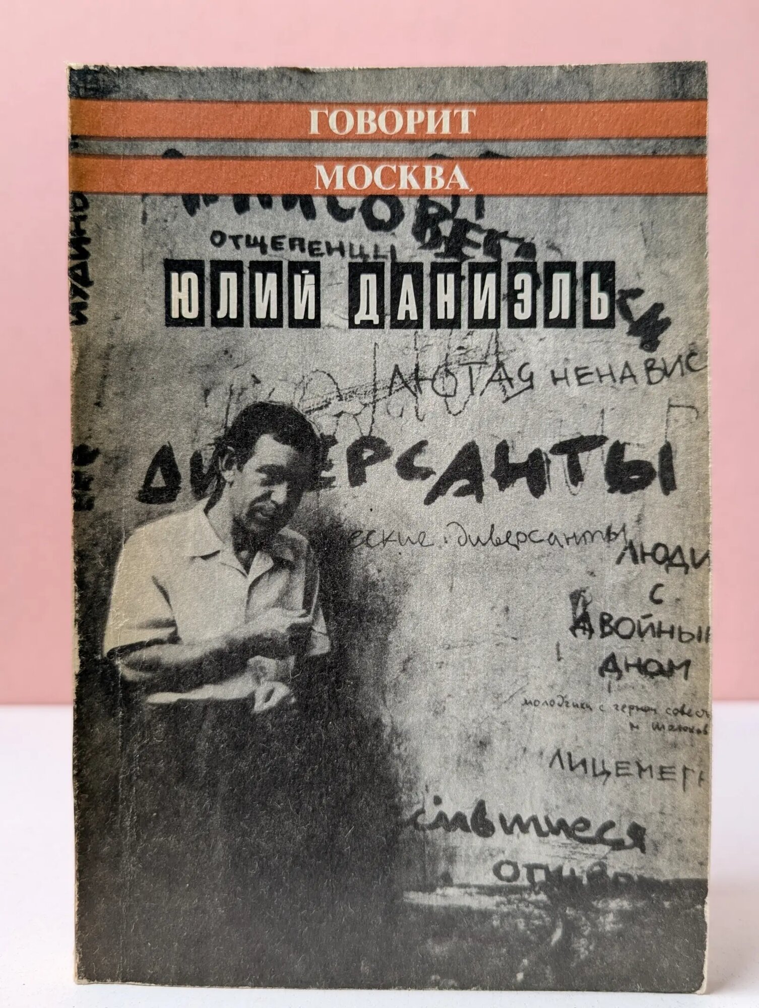 Говорит Москва Даниэль Юлий Маркович 1991