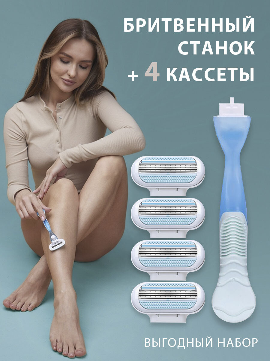 Бритва женская станок для бритья и 4 сменные кассеты в комплекте, женский бритвенный набор