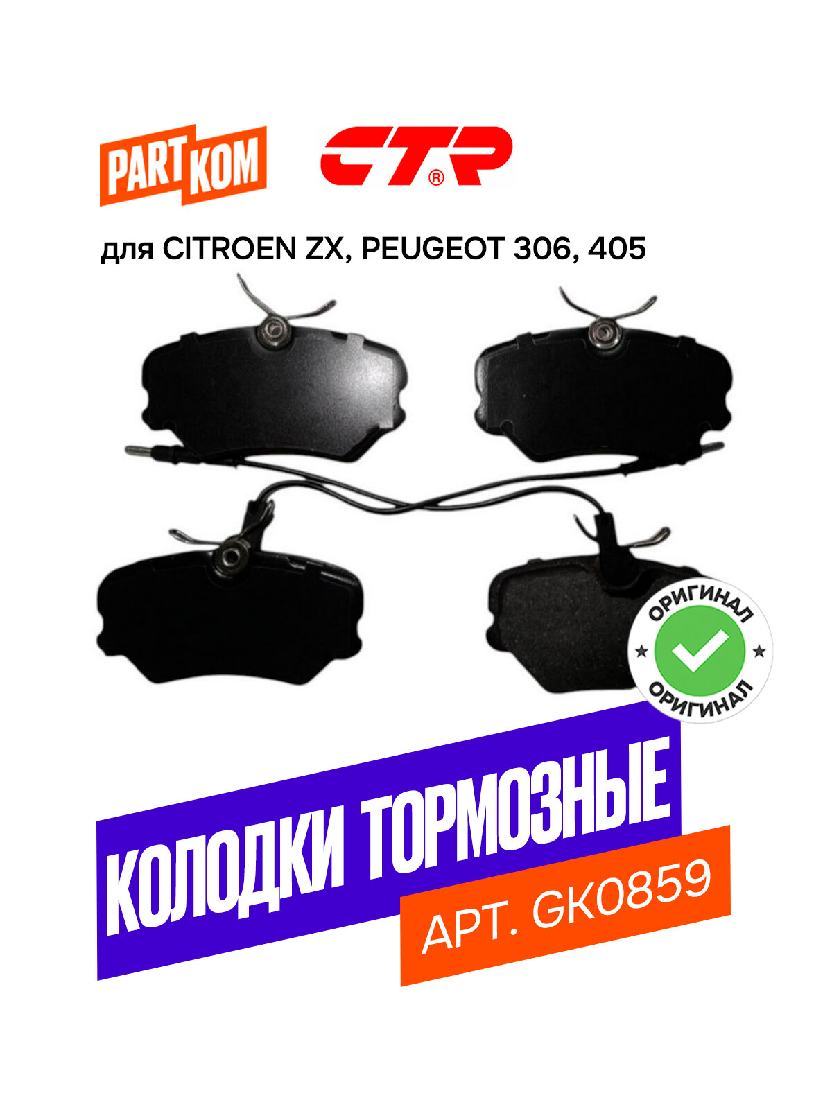Тормозные колодки дисковые передние CTR GK0859 для Citroen ZX Hatchback, Peugeot 306, 405