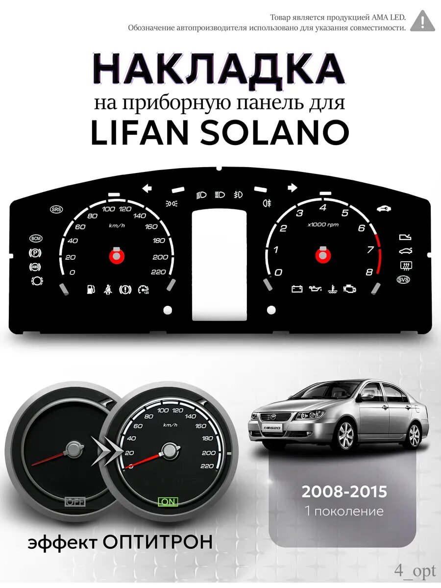 Шкала, Накладка на щиток приборов для Lifan Solano