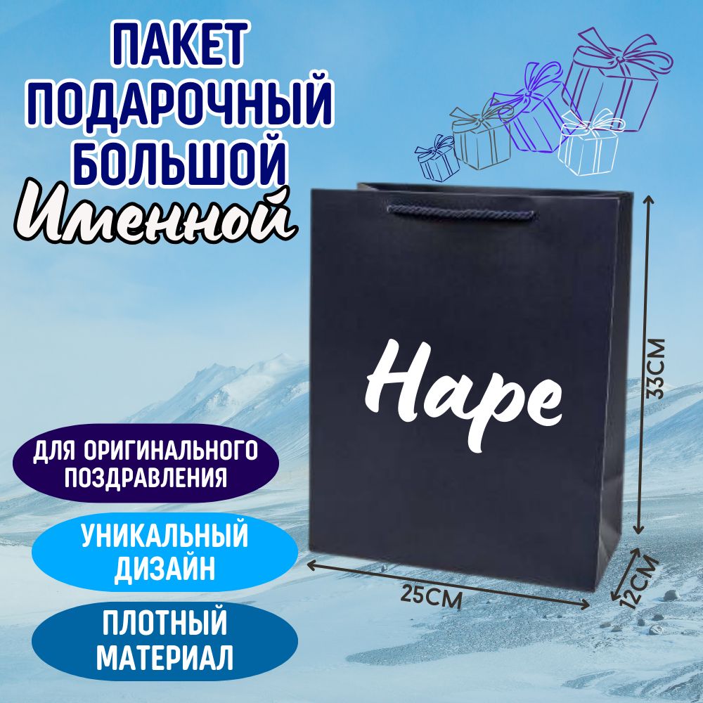 Пакет праздничный синий с оригинальной надписью именем "Наре" универсальный, большой 33*25*12, персонализированный