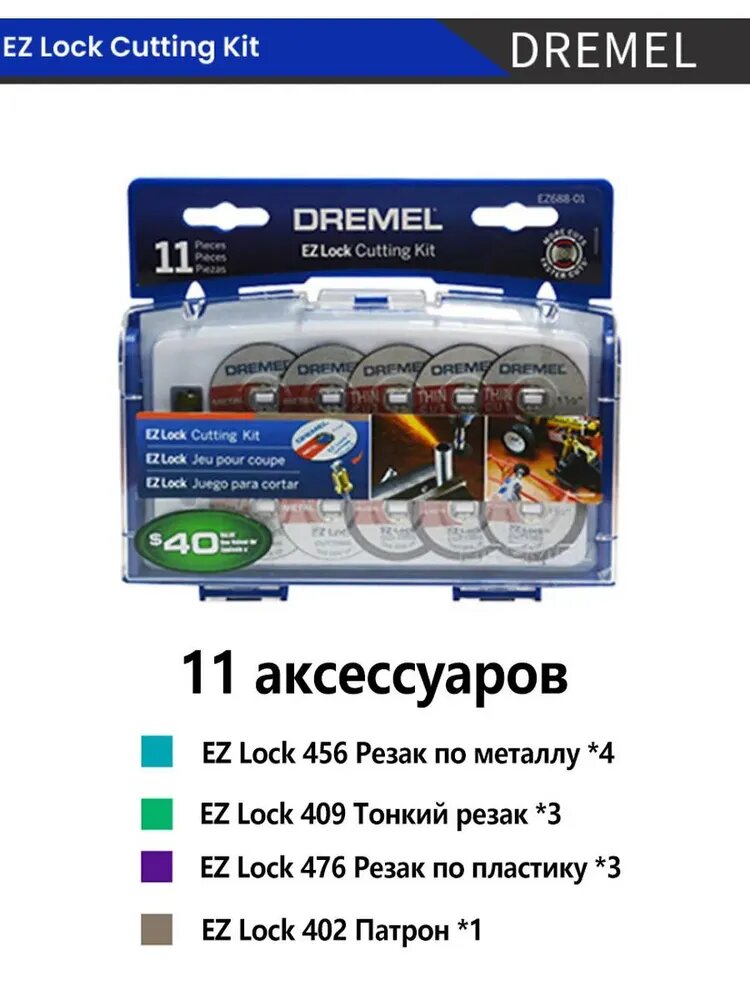 Dremel EZ Lock Cutting Kit набор кругов отрезных 11 шт. для металла и пластика