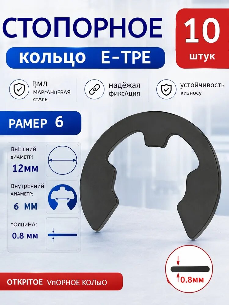 Стопорное кольцо Е-образного типа с утолщением для открывания из марганцевой стали толщиной 65 МН, 10 шт,6*0.8mm