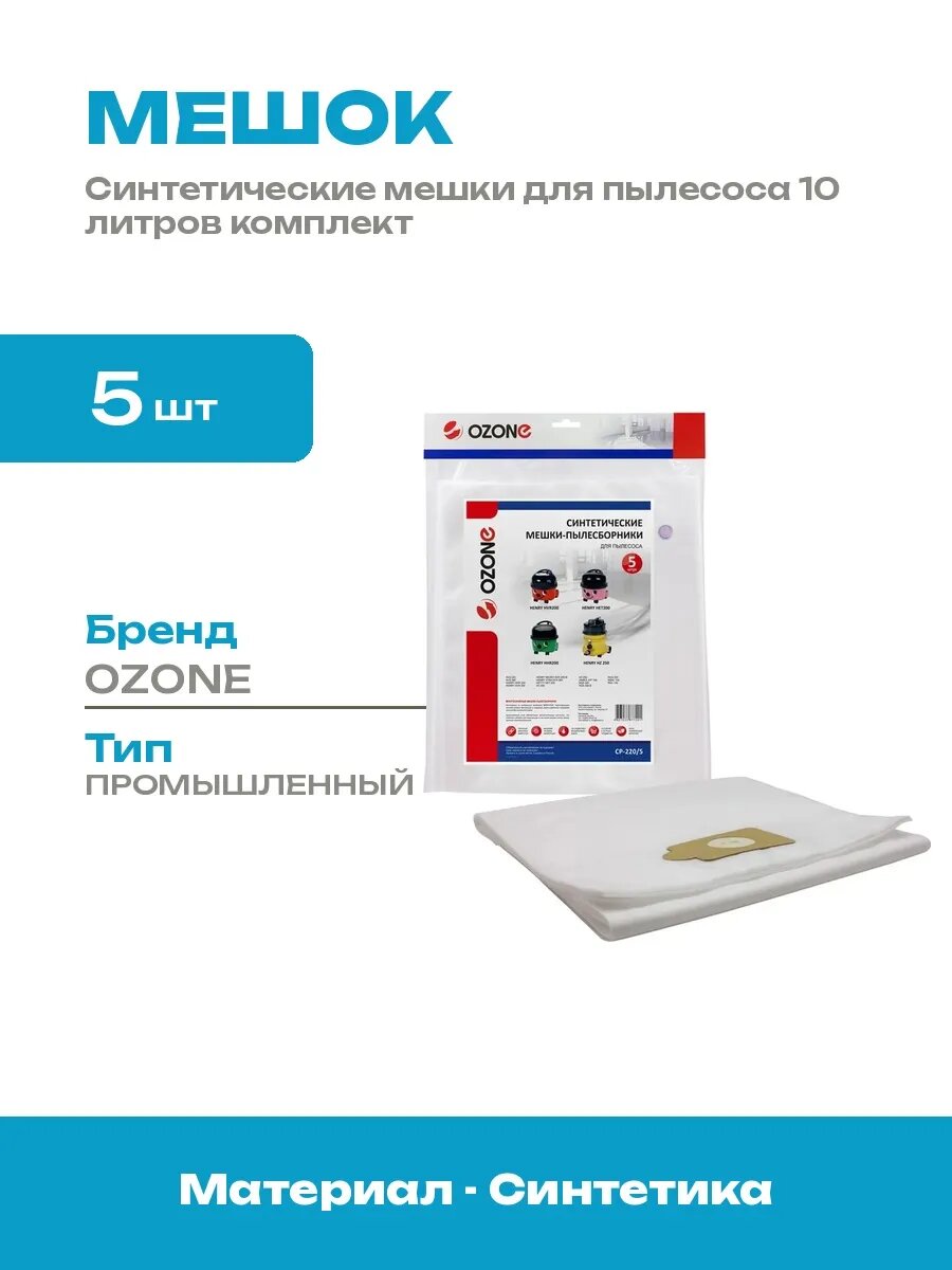 Мешки для пылесоса синтетика 10 литров 5 шт набор для уборки