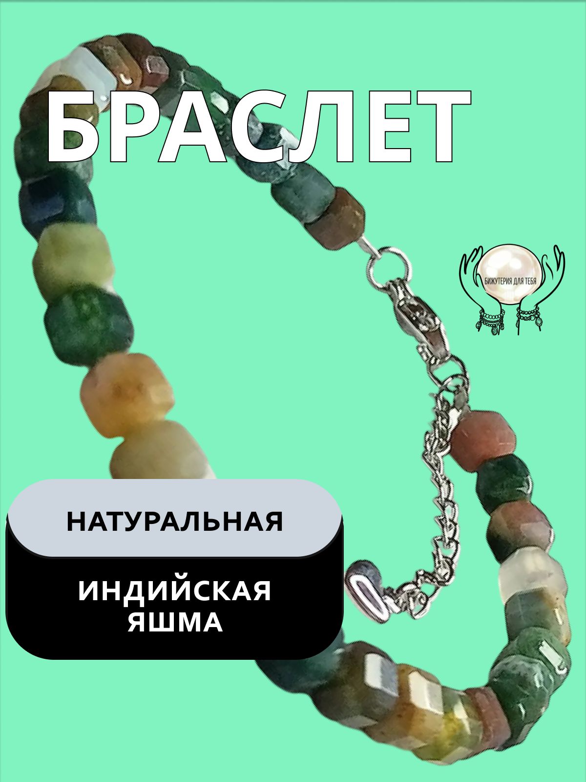 Браслет