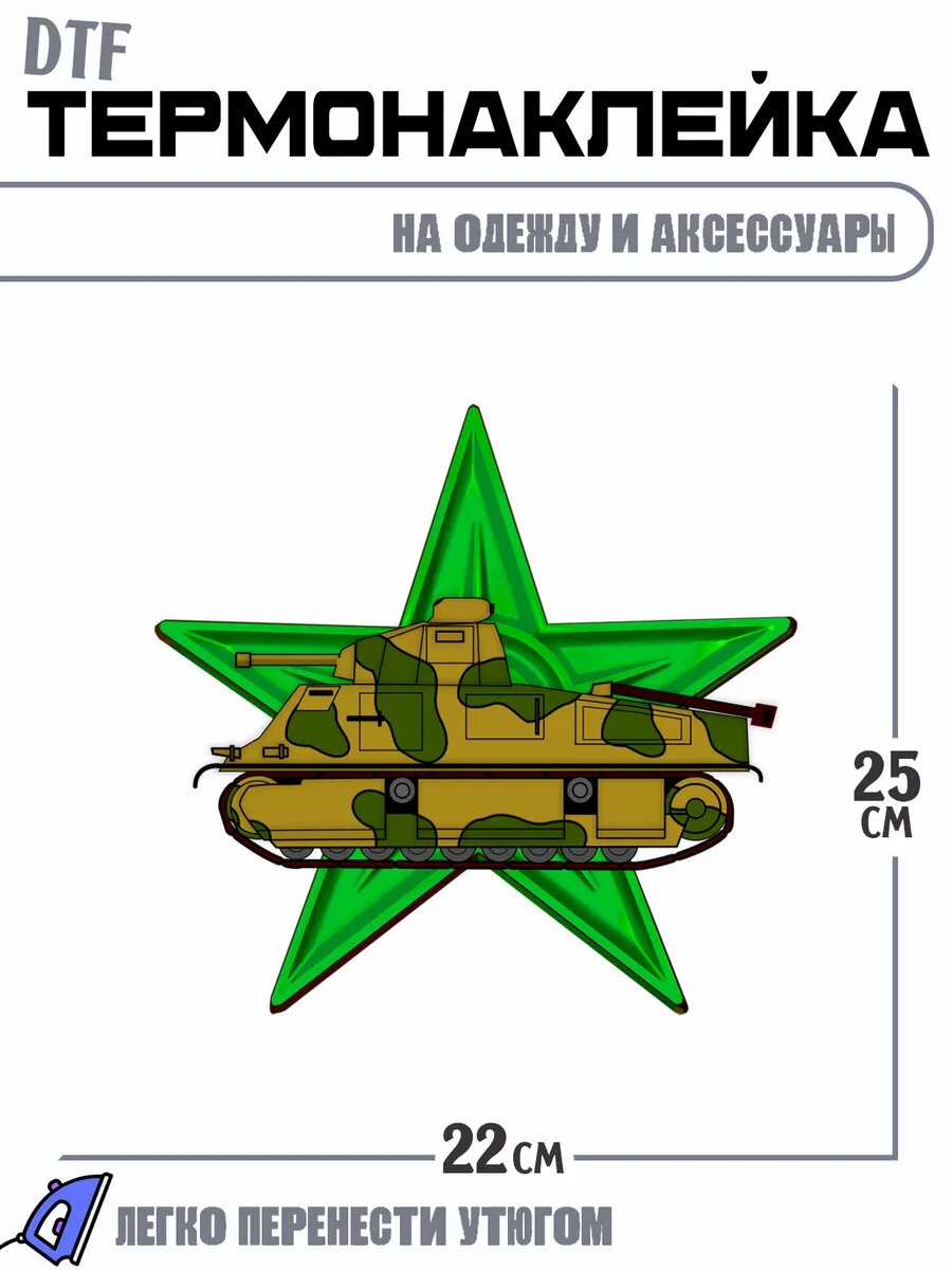 Термонаклейка Танк