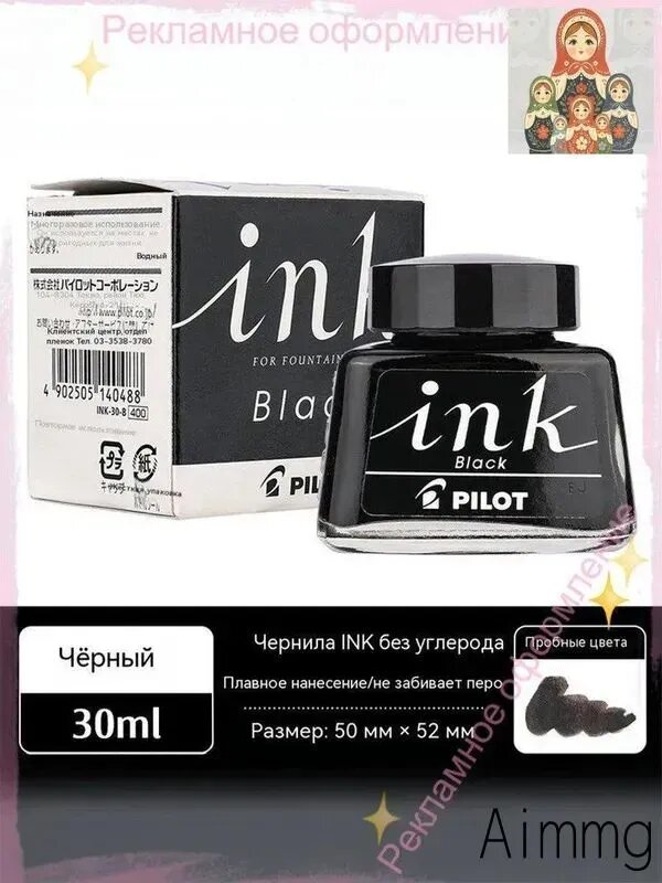 Чернила для перьевой ручки PILOT INK-30 (без содержания углерода) (черные) 30 мл
