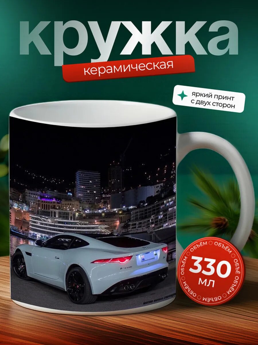 Кружка Ягуар F-Тайп Jaguar F-Type 12,