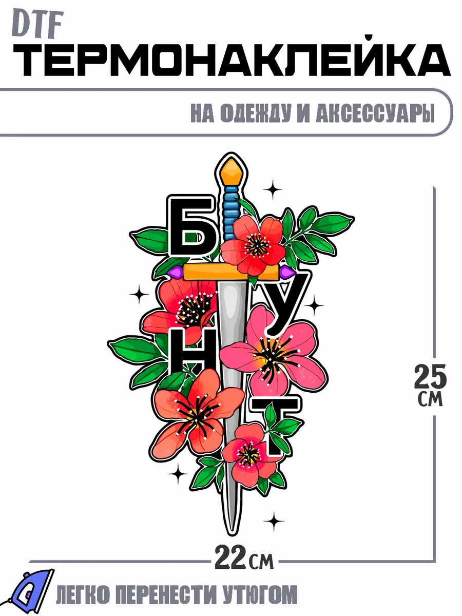 Термонаклейка цветок и нож