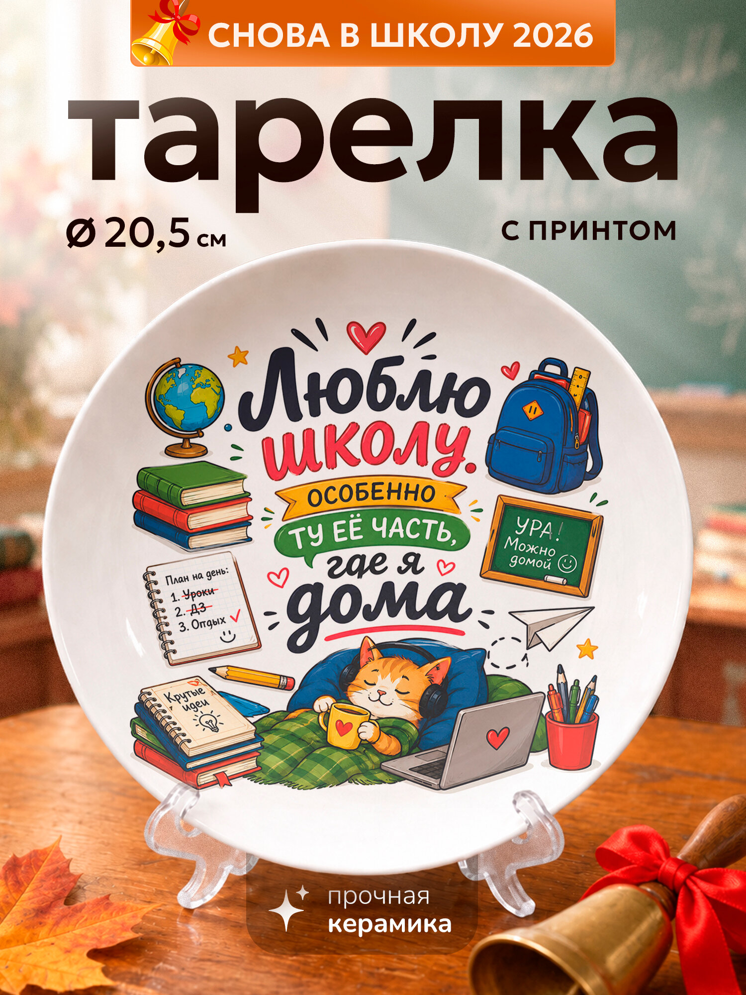 Тарелка с принтом "День знаний, люблю школу", керамика, 20 см, для СВЧ, с подставкой