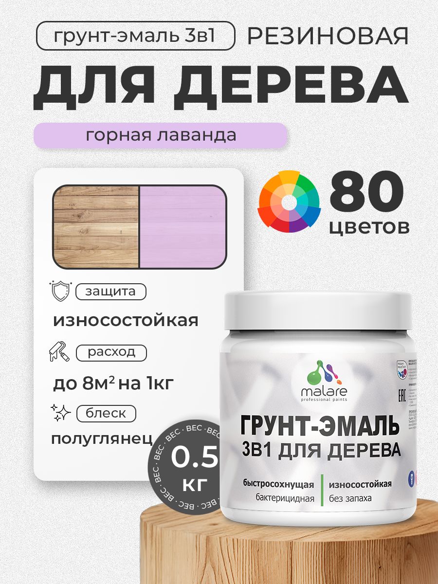 Резиновая Грунт-Эмаль 3 в 1 Malare для деревянных поверхностей/ краска по дереву с антисептическим эффектом/ быстросохнущая моющаяся без запаха полуглянцевая, горная лаванда, 0.5 кг