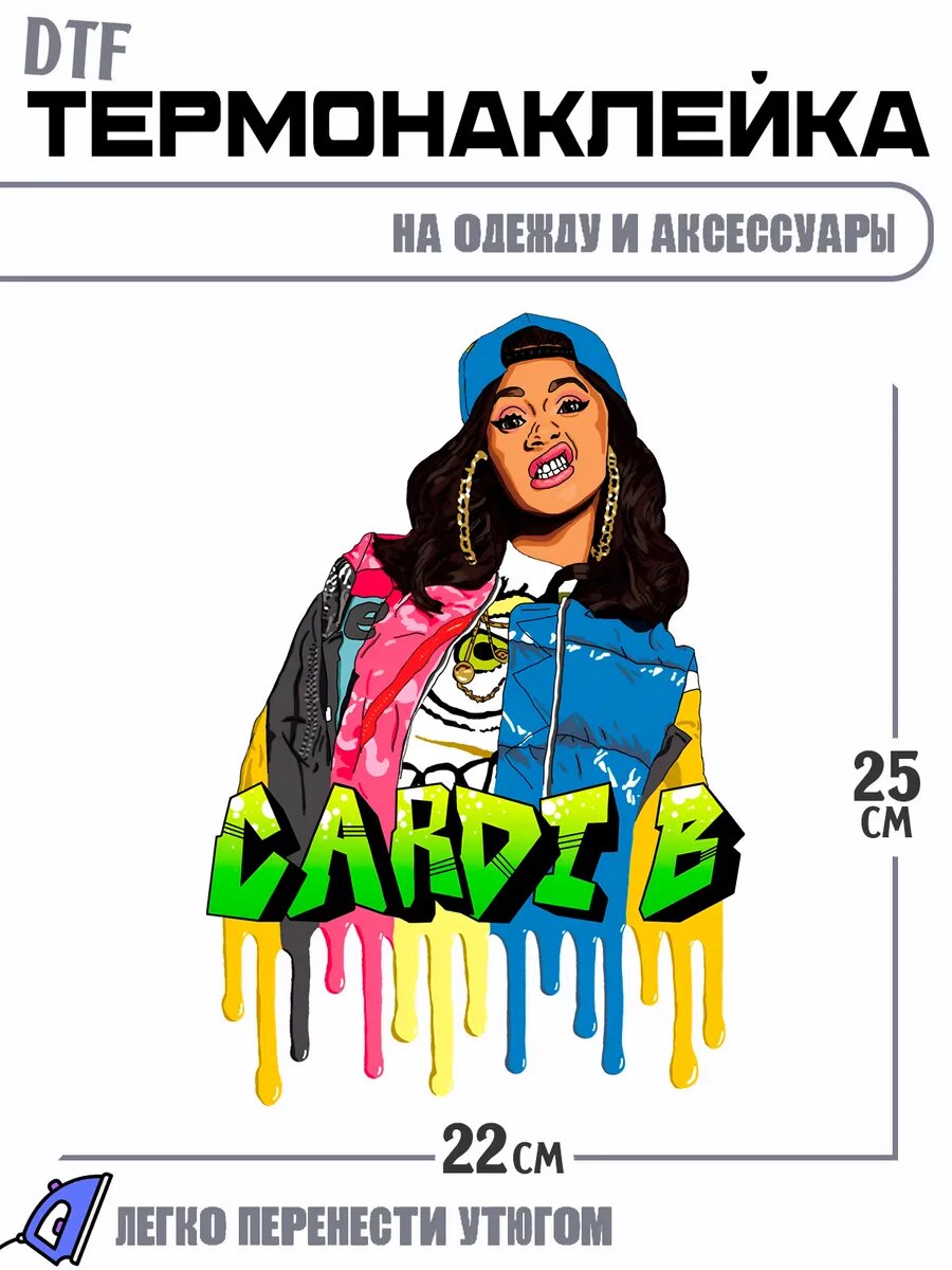 Термонаклейка Cardi B