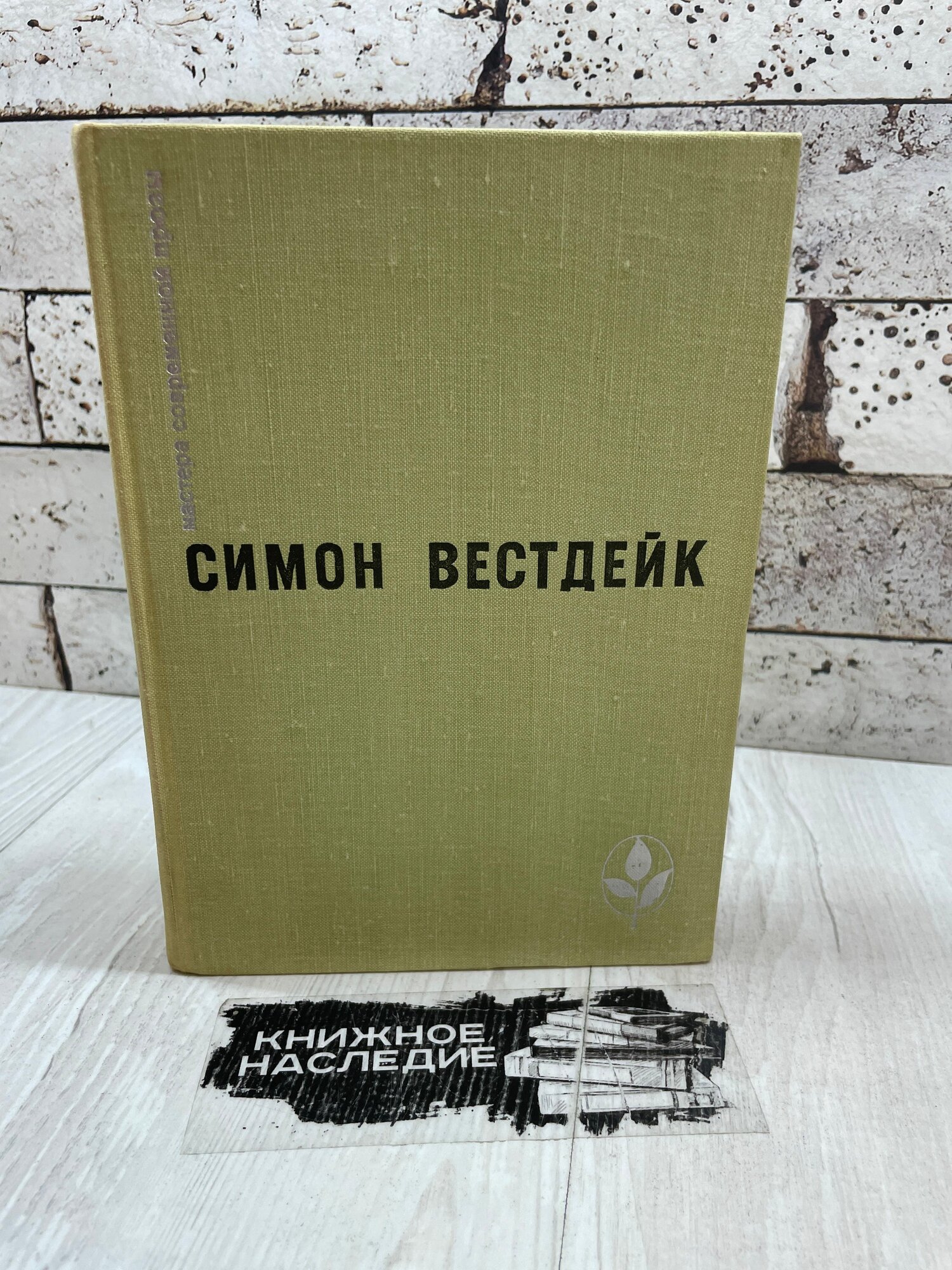 Вестдейк С. Пастораль сорок третьего года. Рассказы Прогресс 1972