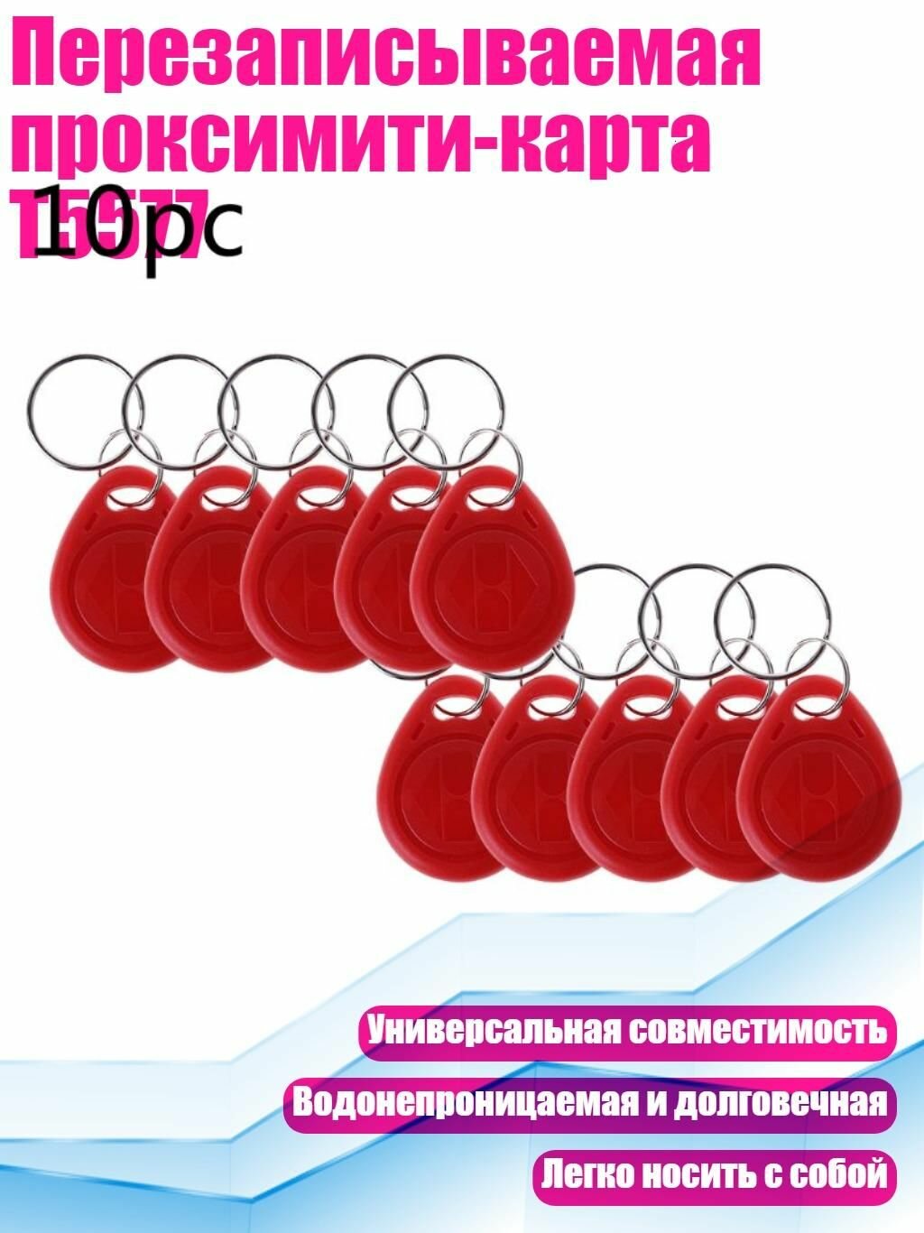 Перезаписываемая проксимити-карта T5577, красный