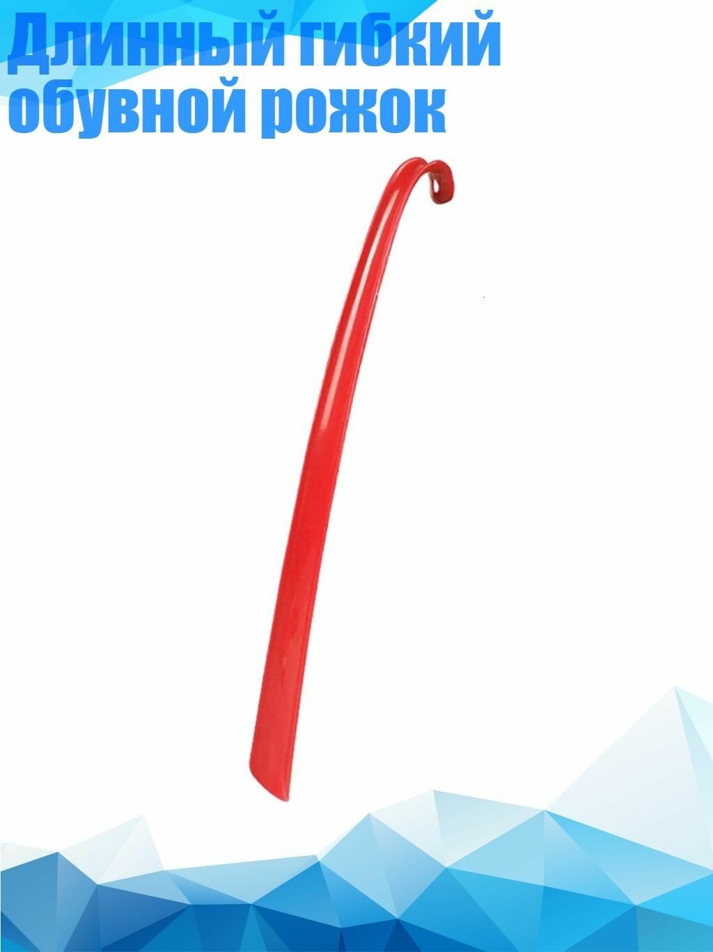 Длинный гибкий обувной рожок, красный