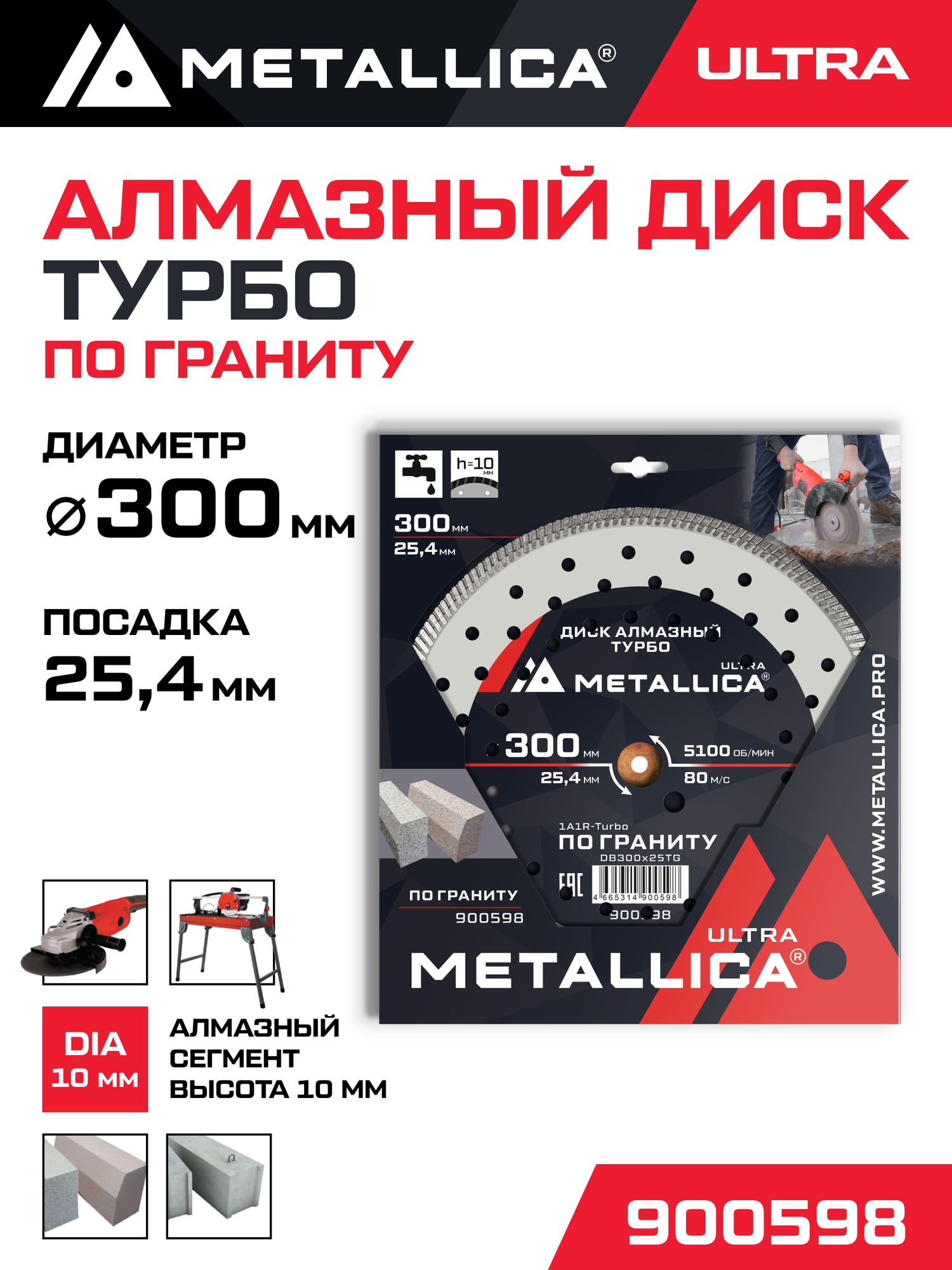 Диск алмазный турбо METALLICA Ultra 300x25,4 мм, H 10 мм граниту