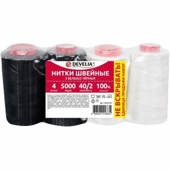 Нитки швейные Develia 40/2 5000 ярд. (4572 м), Набор 2 белых/2 черных, (Девелиа), 665429