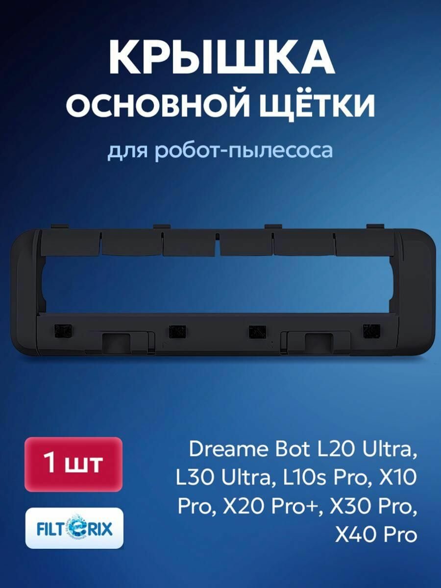 Крышка основной щетки для робота пылесоса Dreame Bot L20 Ultra, L30 Ultra, L10s Pro, X10 Pro, X20 Pro+, X30 Pro, X40 Pro