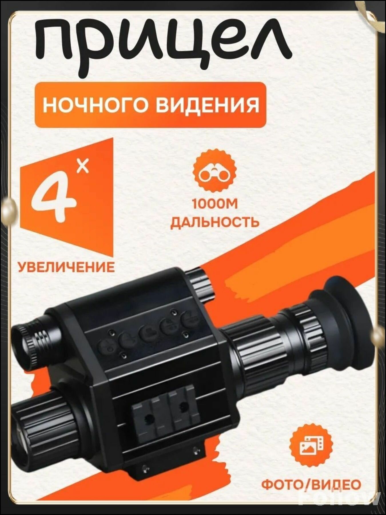 Прицел ночного видения для охоты с ИК-осветителем, 4x увеличение + 4x зум, разрешение 1920x1080, дальность 400 м, аккумулятор 2600mAh, ударопрочный (6000 Дж), в подарок флешка 32G