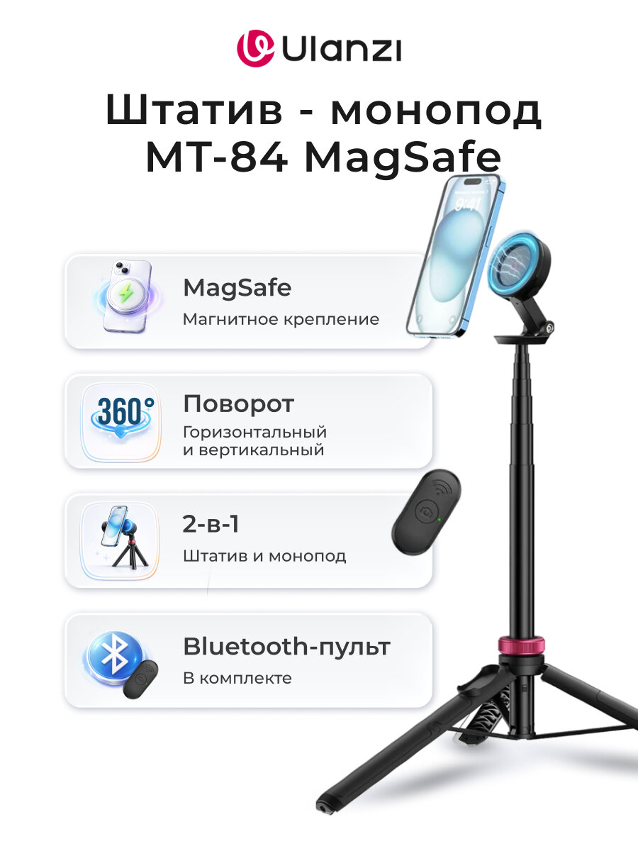 Штатив - монопод Ulanzi MT-84 MagSafe